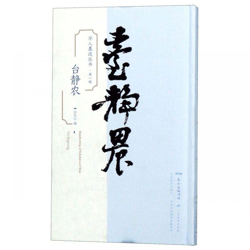 台静农(精)/学人墨迹丛书