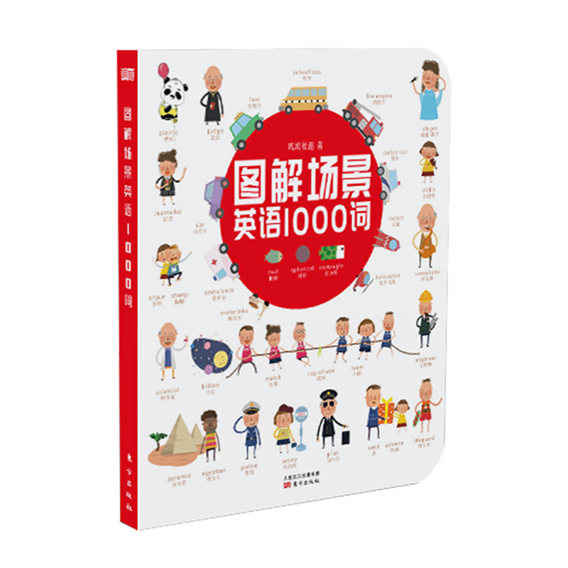 图解场景英语1000词（附音频）24个主题+1000个常用单词单词+100个场景互动（3-10岁)人教版小学英语教辅有声少儿英语启蒙零基础英汉双语词汇情景学习初级教材书籍 幼儿儿童小学生分级绘本