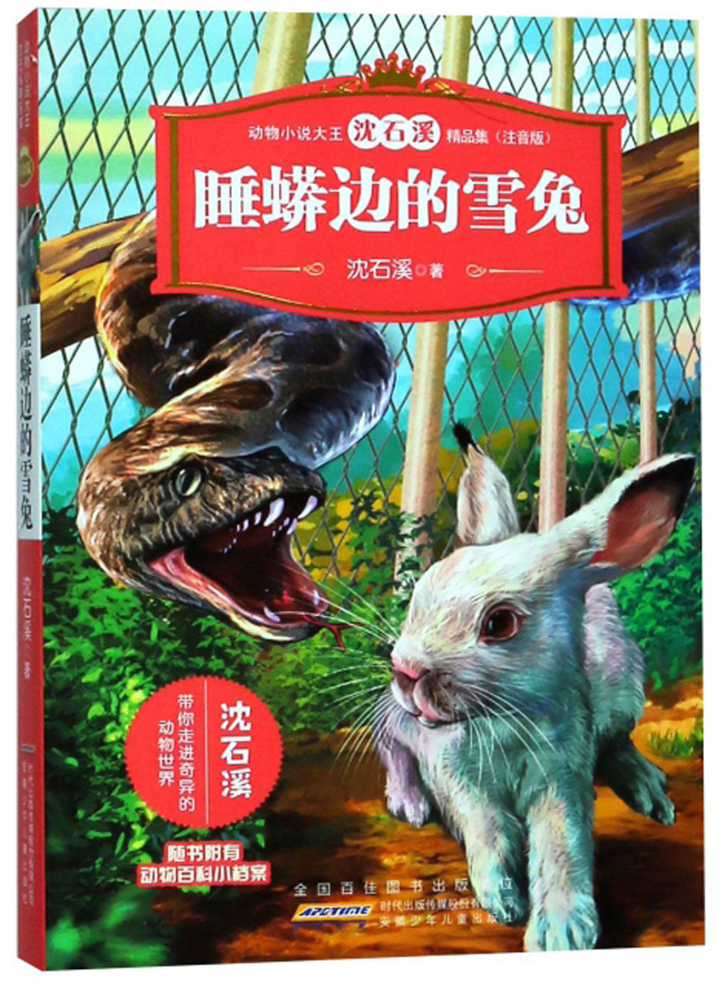 睡蟒边的雪兔（注音版）/动物小说大王沈石溪精品集