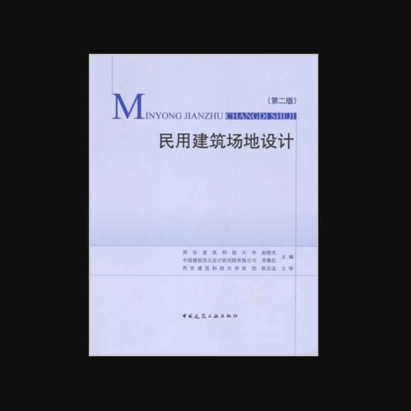民用建筑场地设计 作者：(西安建筑科技大学)赵晓光, (中国建筑西北设计研究院有限公司)党春红主编