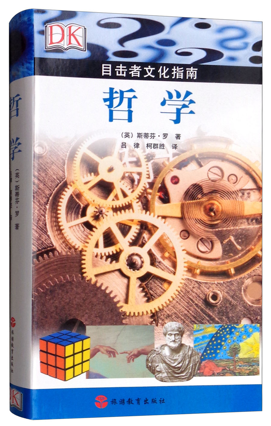 DK目击者文化指南 哲学
