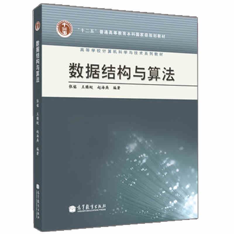 数据结构与算法 张铭 大学计算机科学与技术系列教材高等教育教科书上机题 算法设计算法分析线性表字符串