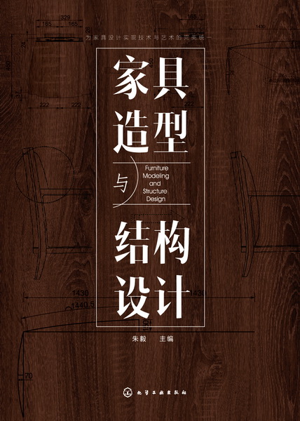 家具造型与结构设计 朱毅 主编