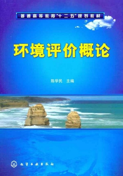 环境评价概论 陈学民 主编