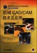 机械CAD/CAM技术及应用 刘锡锋