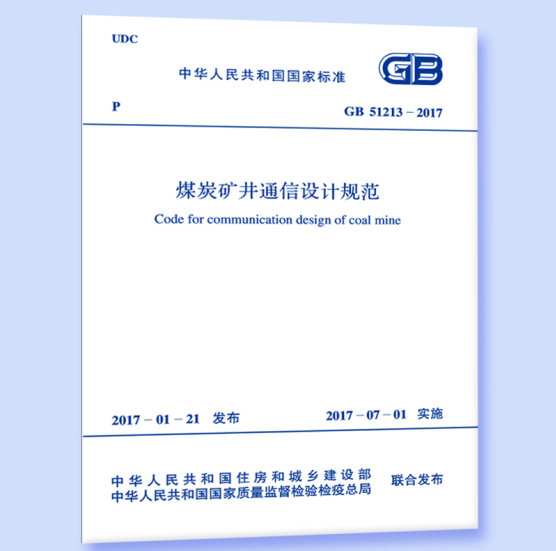 GB 51213-2017 煤炭矿井通信设计规范