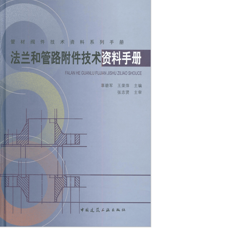 法兰和管路附件技术资料手册  作者：辜碧军, 王荣萍主编 版次：第1版