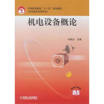 机电设备概论 刘成志主编