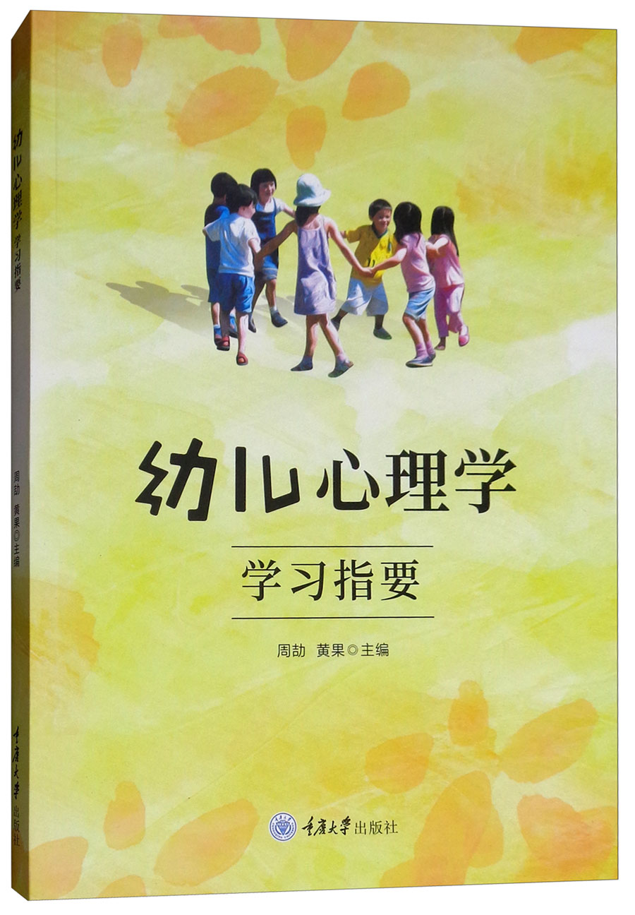 幼儿心理学学习指要