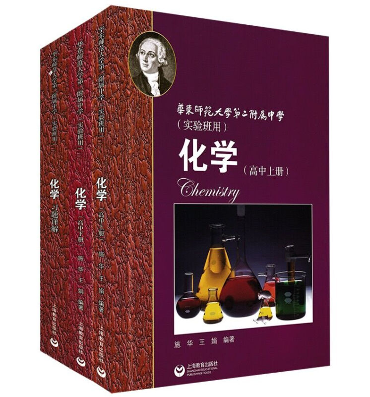 华师大二附中化学（实验班用）新版（京东套装3册）