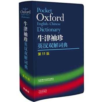 牛津袖珍英汉双解词典(第11版) 湖北
