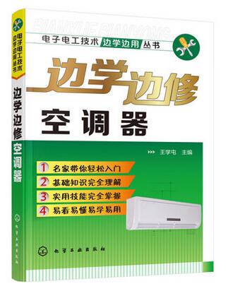 边学边修空调器 王学屯 主编