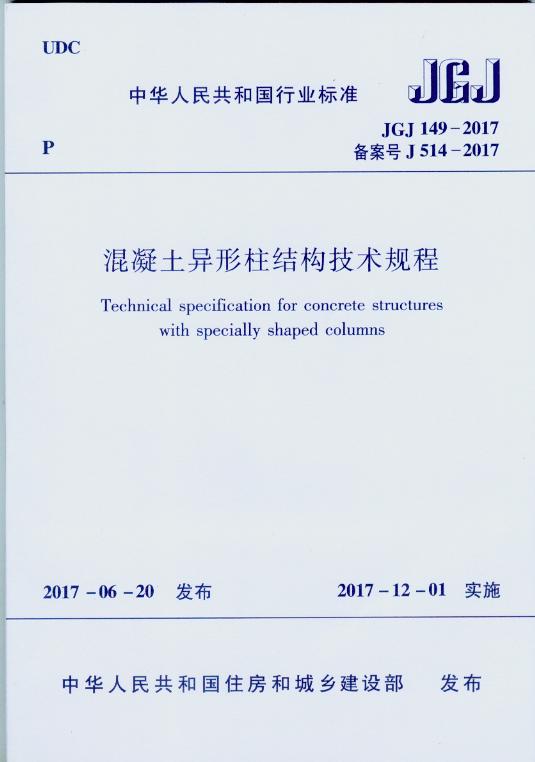 JGJ 149-2017 混凝土异形柱结构技术规程