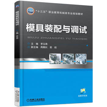 模具装配与调试 机械工业出版社 李玉青主编