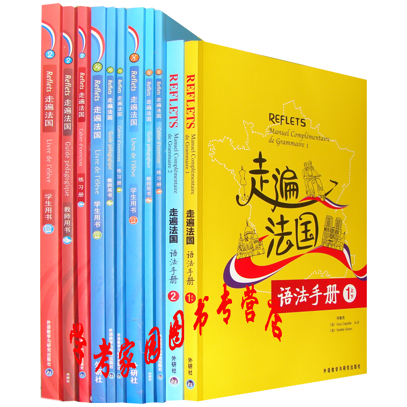 Reflets走遍法国全套11本12第一册+第二册 学生用书+教师用书+练习册+语法手册 外研社