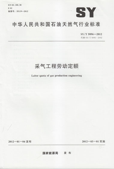 SY/T 5896-2012 采气工程劳动定额