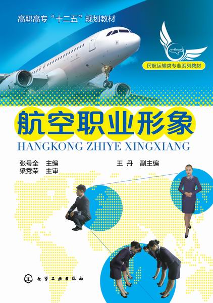 航空职业形象 张号全 主编