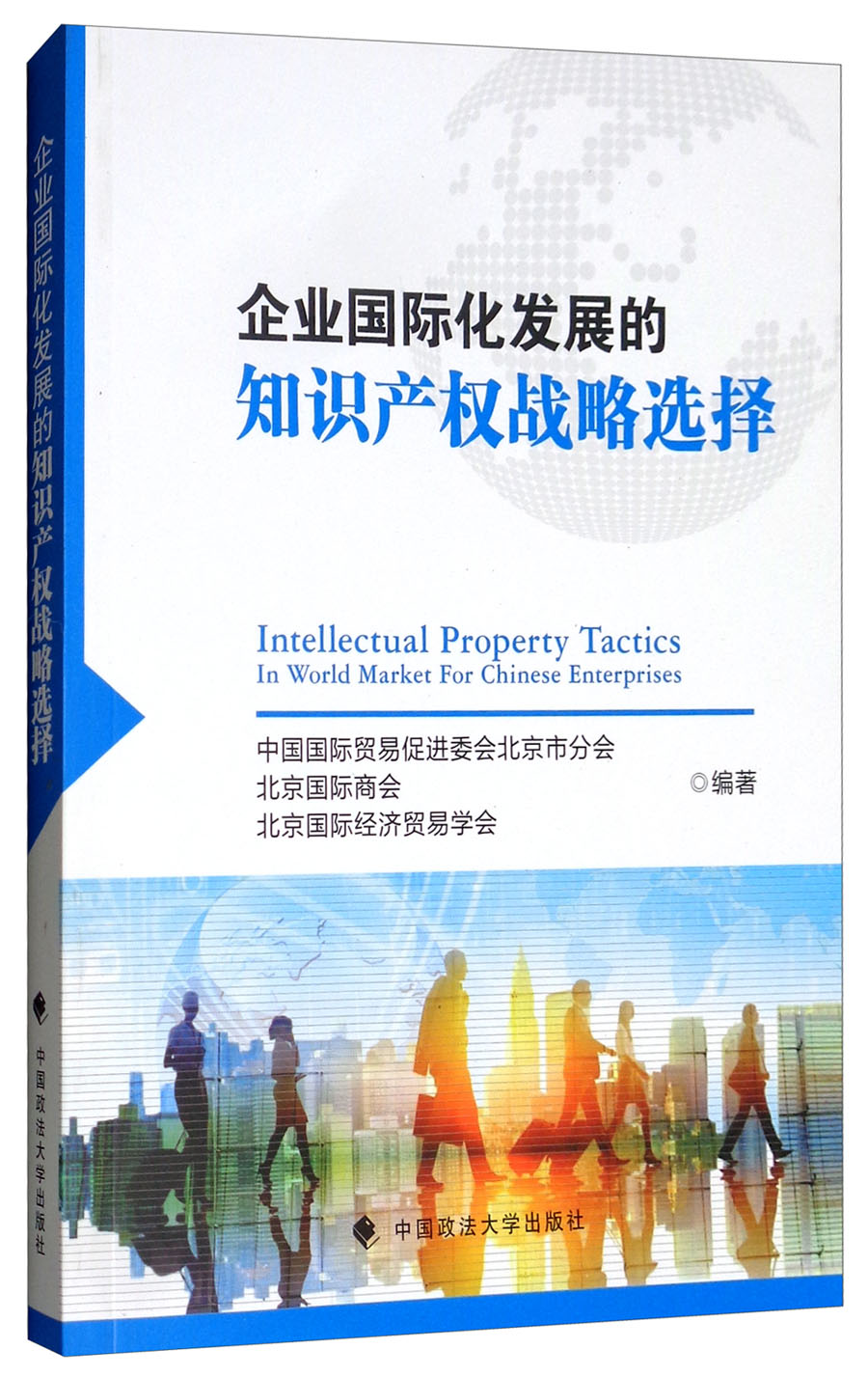 企业国际化发展的知识产权战略选择
