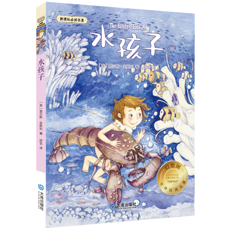 幻想国世界经典名著：水孩子