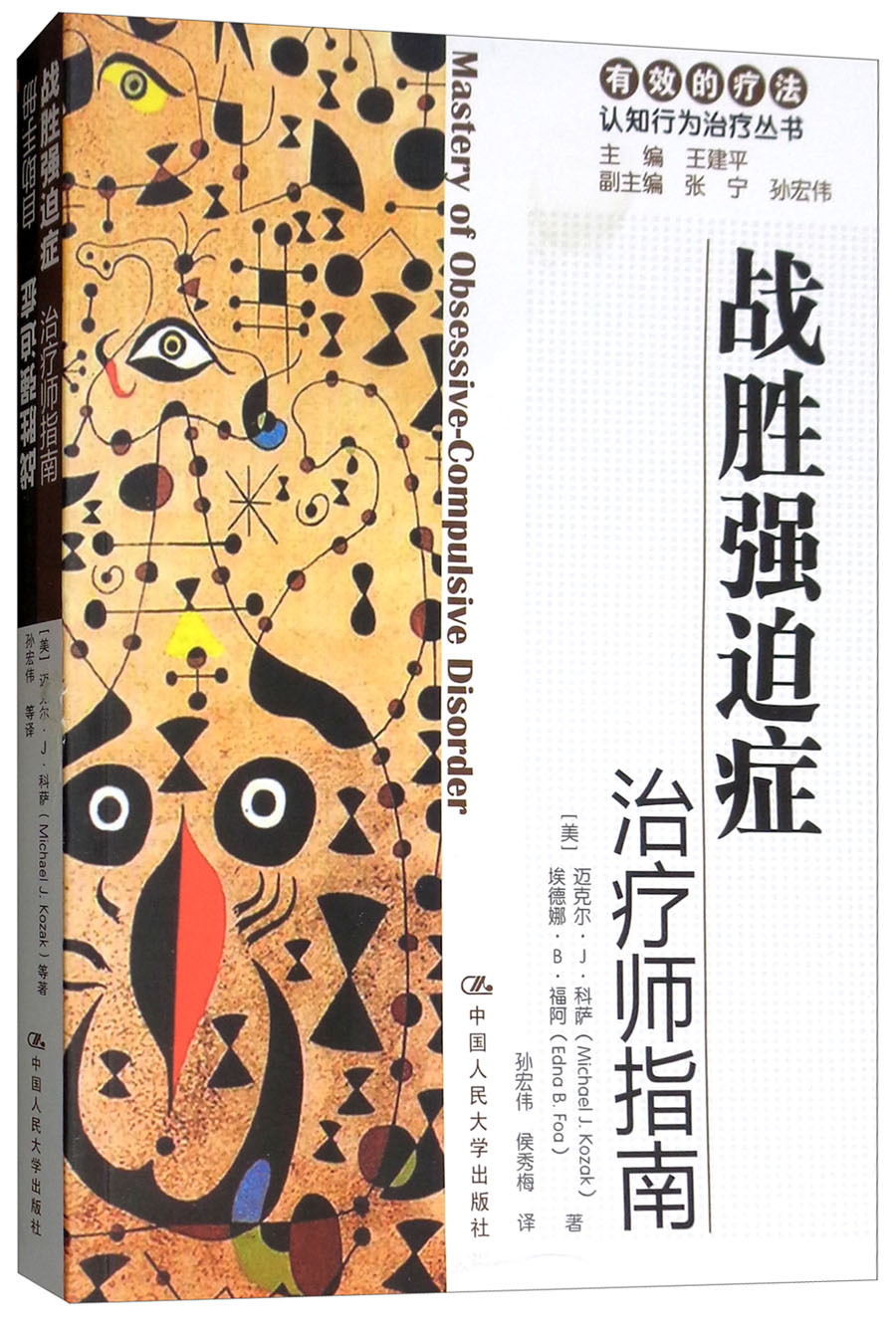 战胜强迫症：治疗师指南
