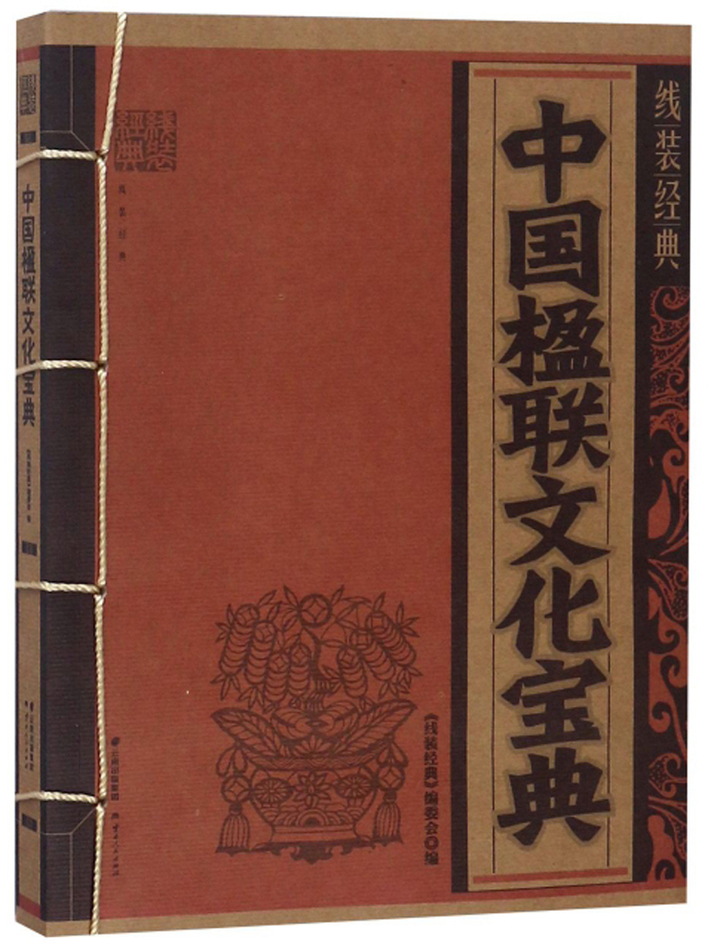 中国楹联文化宝典/线装经典