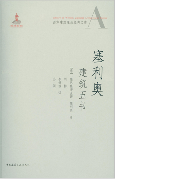 塞利奥建筑五书 作者：(意)塞巴斯蒂亚诺· 塞利奥著 版次：第1版