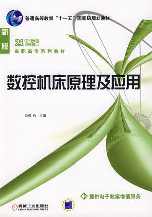 数控机床原理及应用 机械工业出版社 何伟