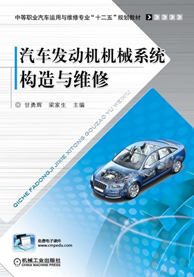 汽车发动机机械系统构造与维修 甘勇辉 梁家生