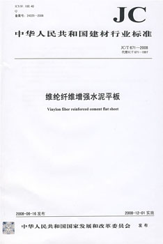 JC/T 671-2008 维纶纤维增强水泥平板