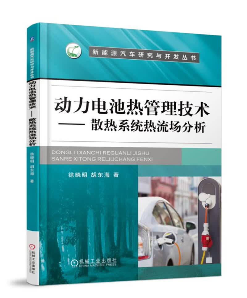 动力电池热管理技术 散热系统热流场分析