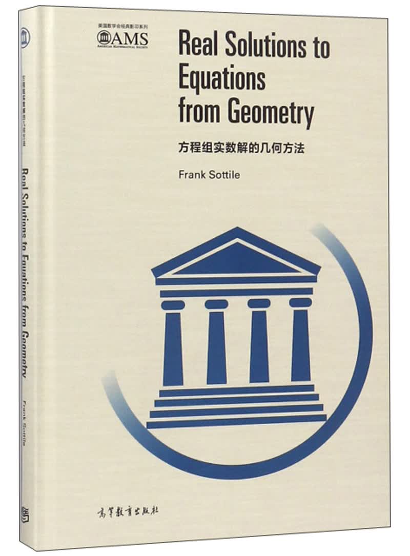 方程组实数解的几何方法（影印版）/美国数学会经典影印系列