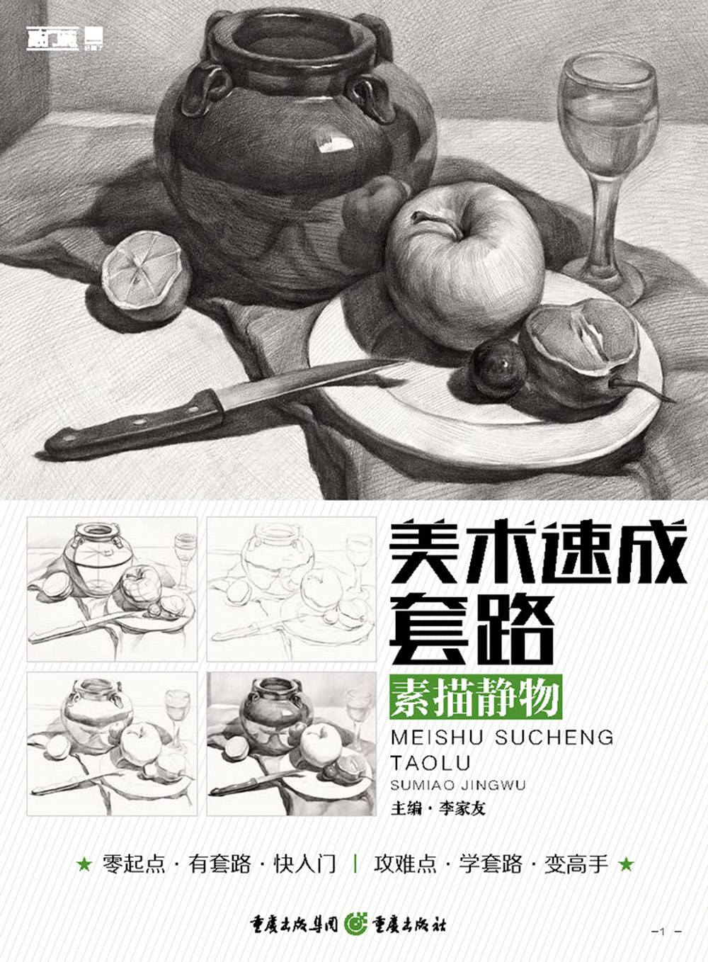 美术速成套路.素描静物