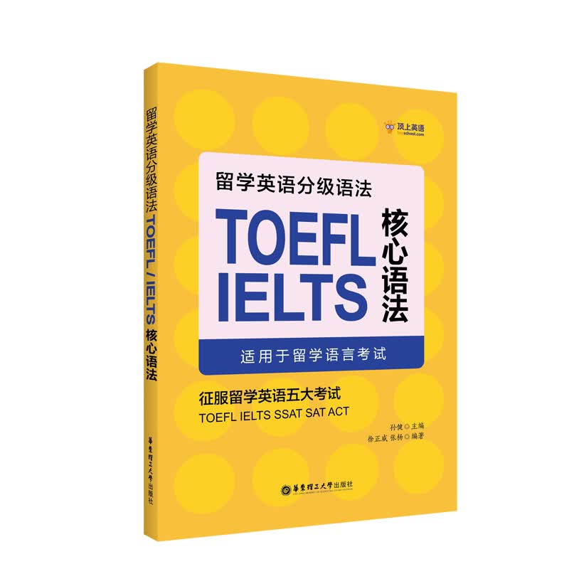 留学英语分级语法:TOEFL IELTS核心语法 外语学习 书籍