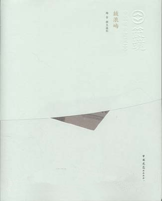筑境 中国精致建筑100 鼓浪屿 梅青