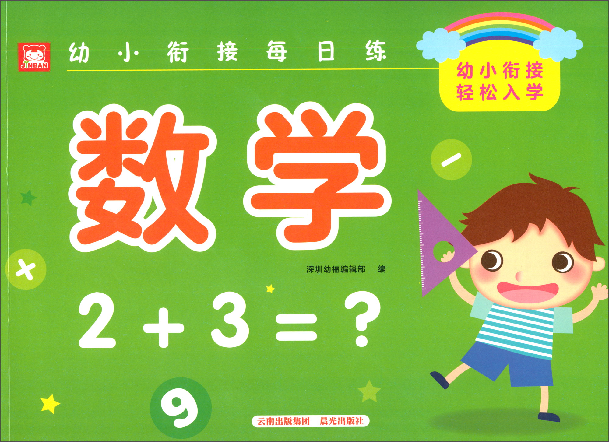 幼小衔接每日练：数学