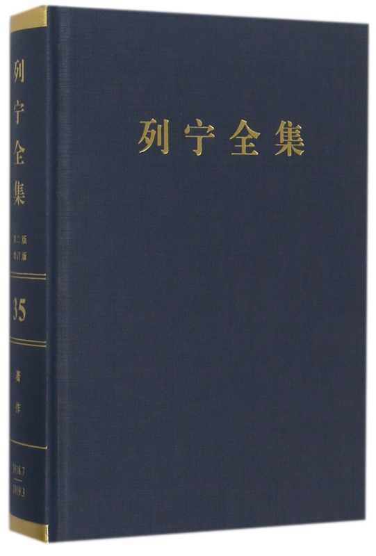 列宁全集(第35卷1918年7月-1919年3月第2版增订版)(精)