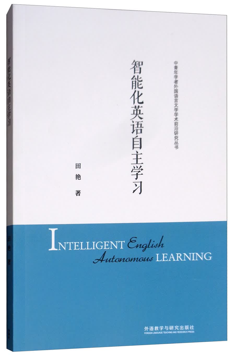 智能化英语自主学习/中青年学者外国语言文学学术前沿研究丛书
