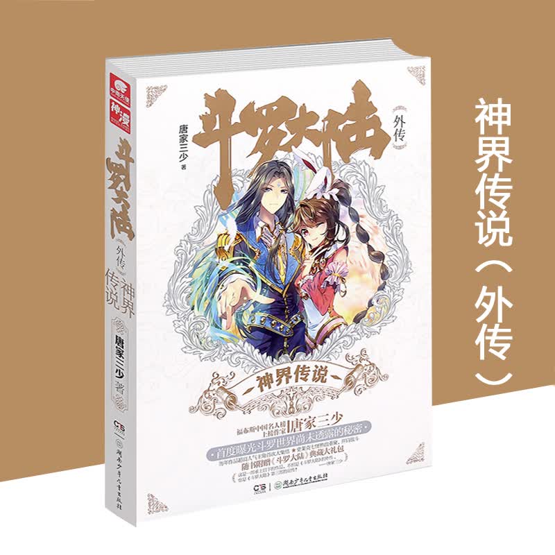 斗罗大陆外传神界传说 唐家三少著 绝世唐门作者斗罗续集龙王传说前传天使文化玄幻小说终极斗罗玄幻