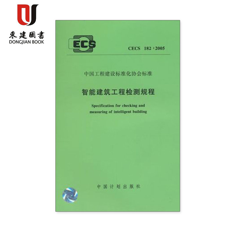 智能建筑工程检测规程(CECS 182:2005)