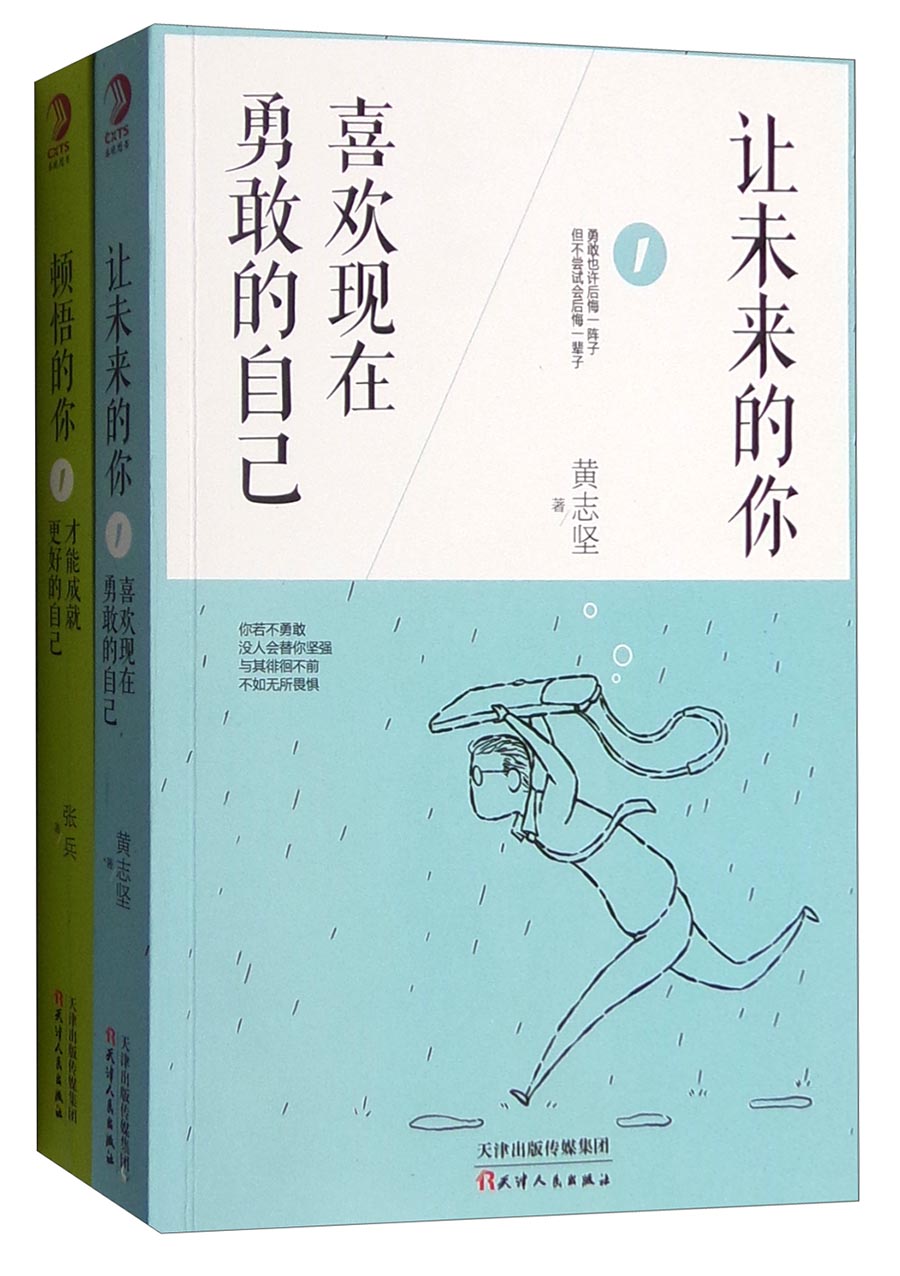 让未来的你喜欢现在的自己+顿悟的你才能成就更好的自己（套装共2册）