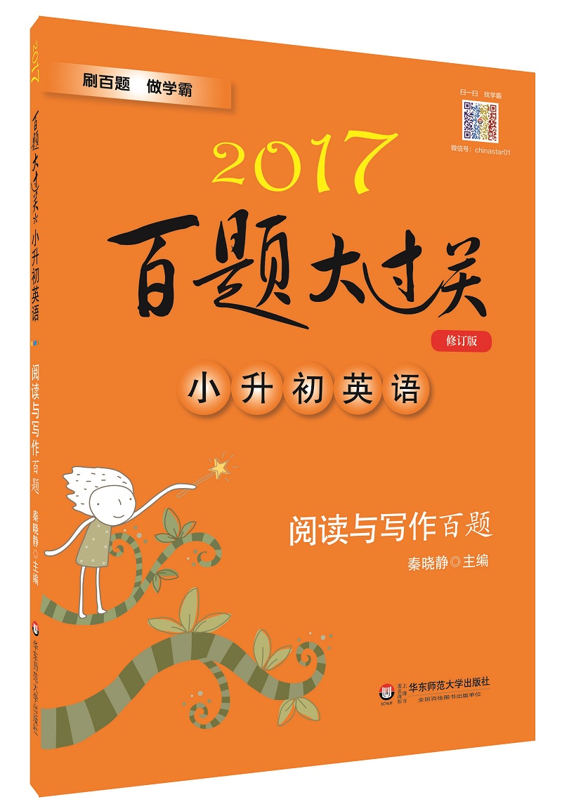 2017百题大过关.小升初英语：阅读与写作百题（修订版）