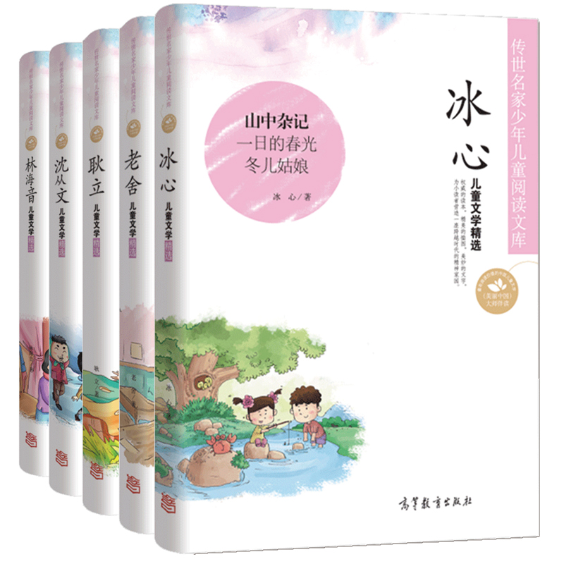 传世名家少年儿童阅读文库儿童文学精选 老舍+耿立+沈从文+冰心+林海音（套装共5册）