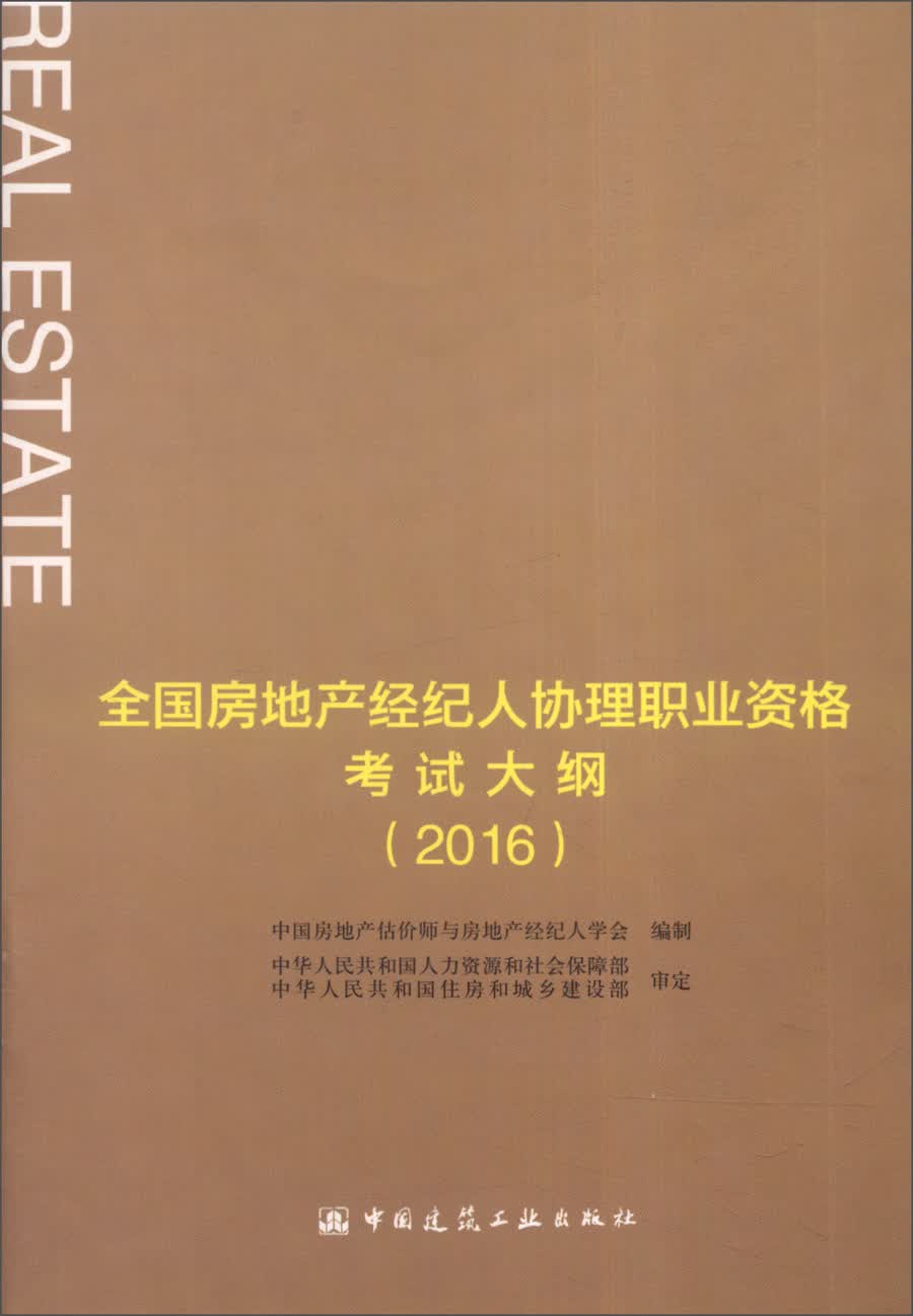 全国房地产经纪人协理职业资格考试大纲（2016）