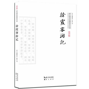 徐霞客游记 [明] 徐霞客；朱树人