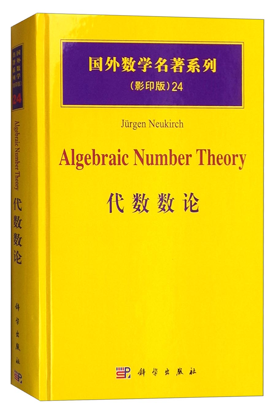 国外数学名著系列（影印版）24：代数数论
