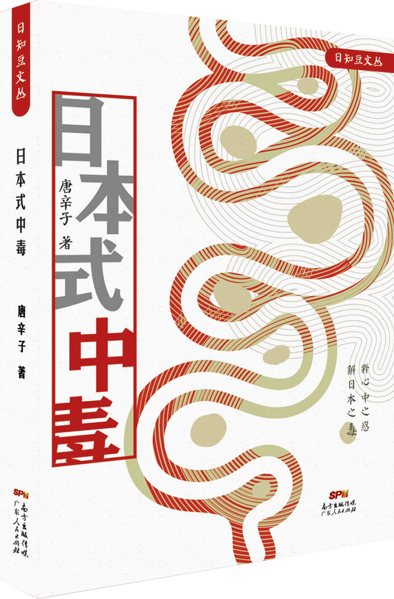 日本式中毒