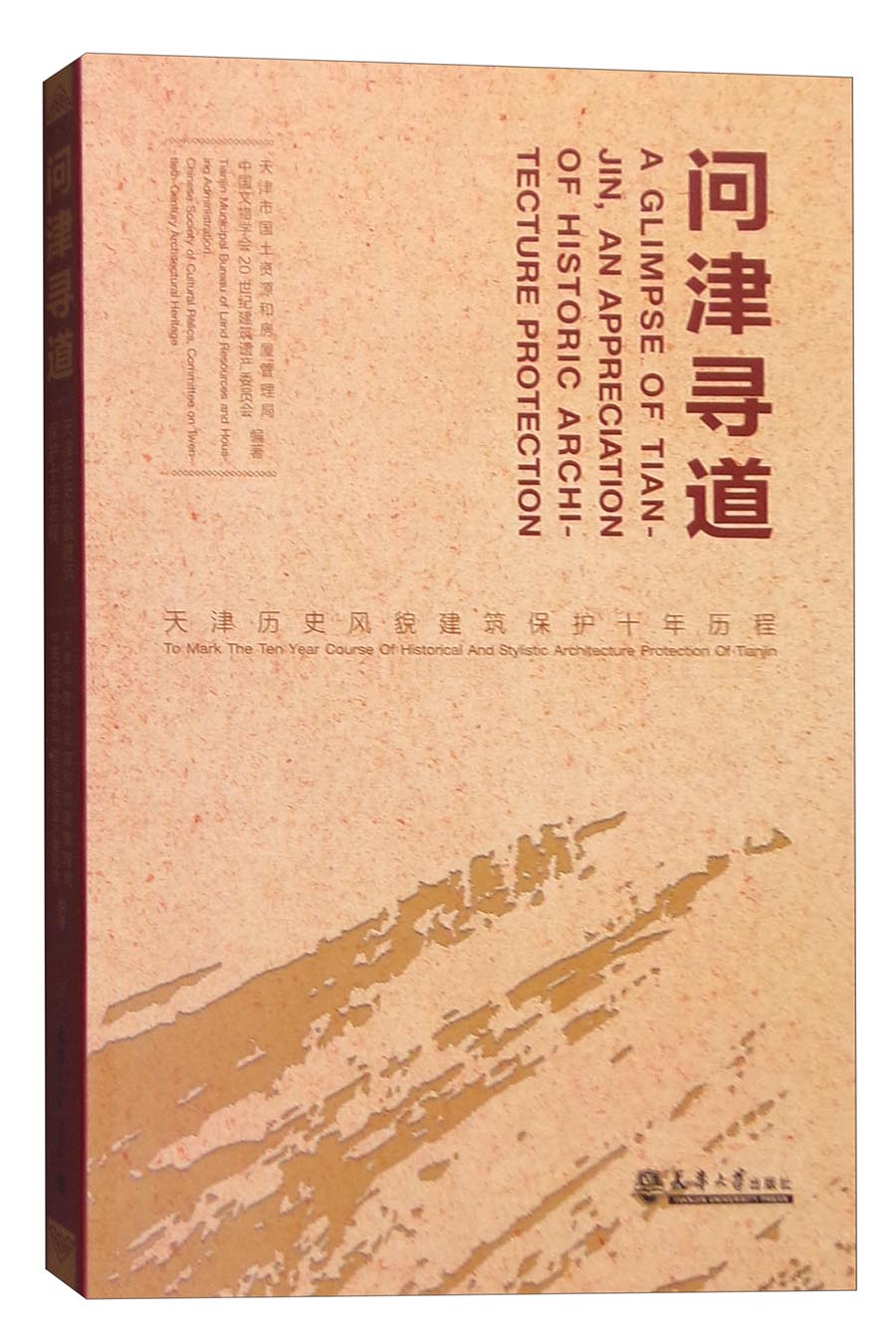 问津寻道：天津历史风貌建筑保护十年历程