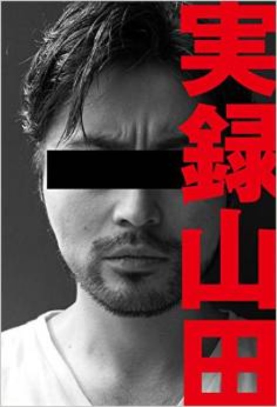 日文原版 实录山田 実録山田 山田孝之