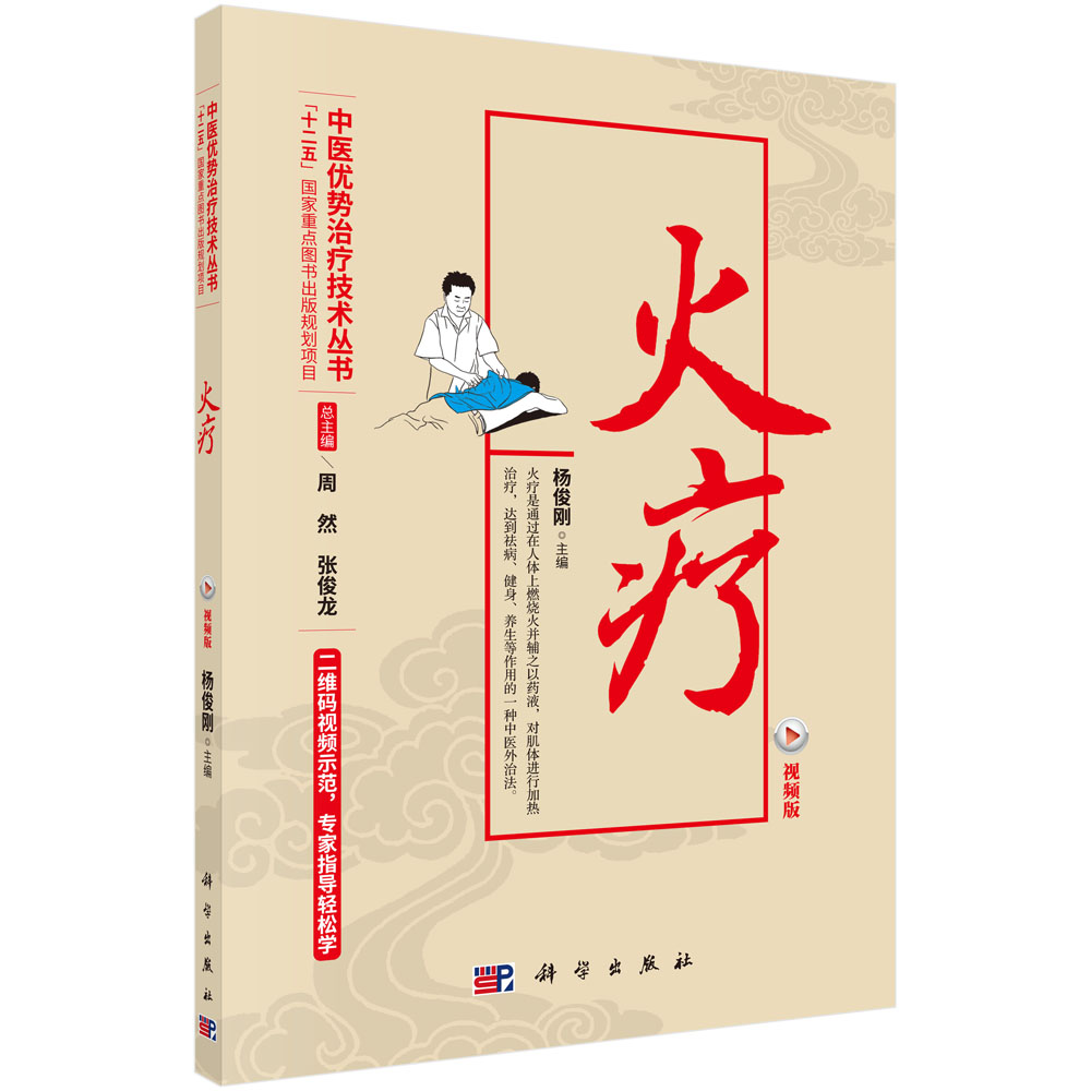 火疗（视频版）