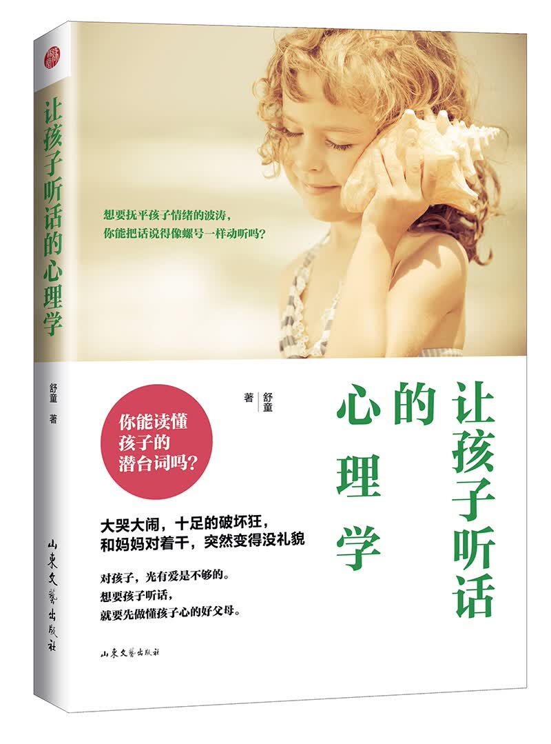 让孩子听话的心理学